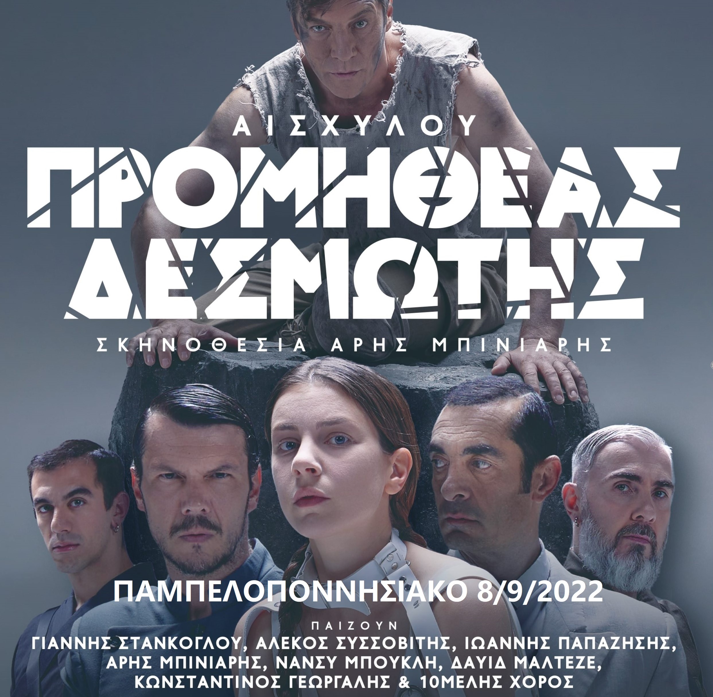 Προμηθέας Δεσμώτης – ΠΑΜΠΕΛΟΠΟΝΗΣΙΑΚΟ ΣΤΑΔΙΟ